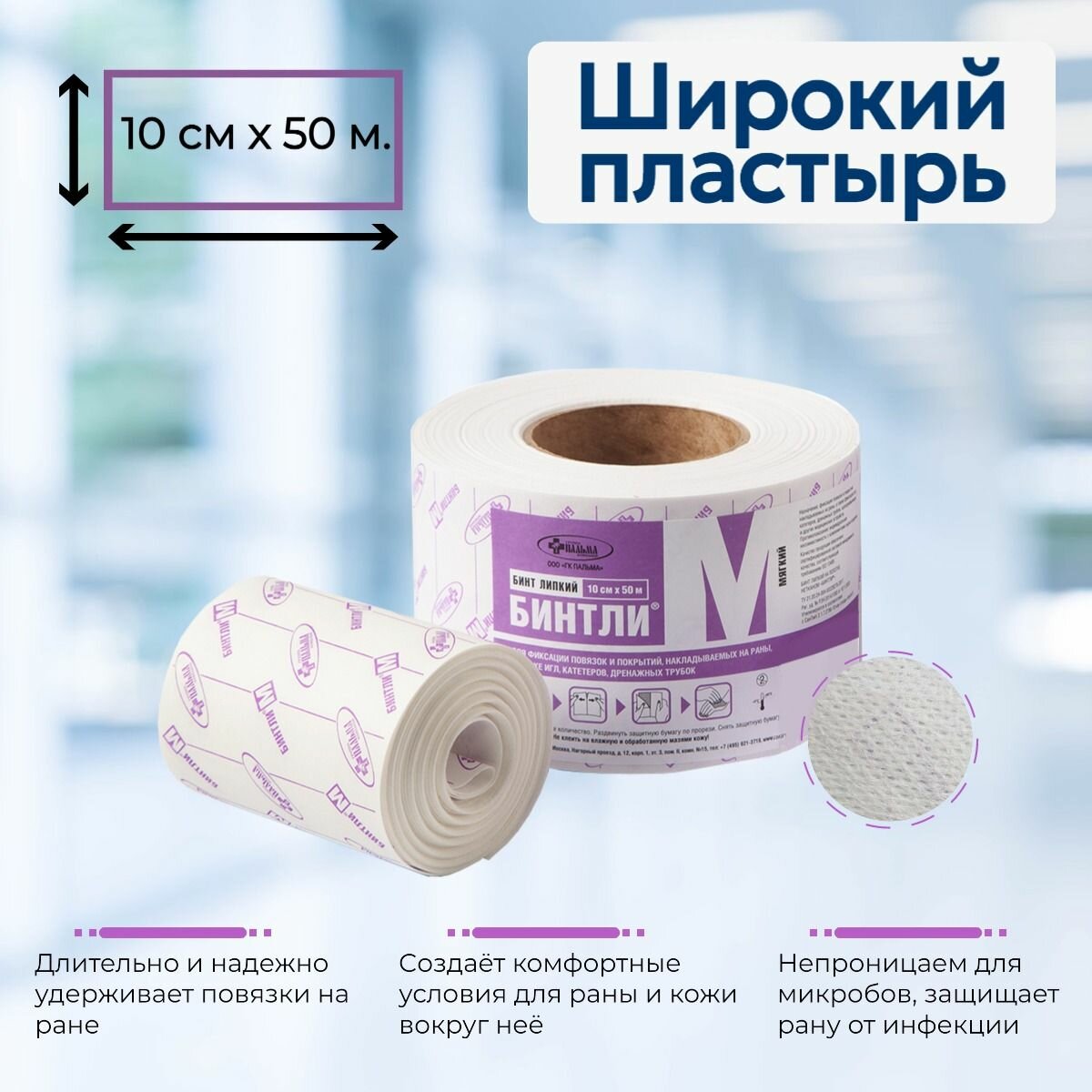 Медицинский липкий бинт (пластырь-повязка) Бинтли-М на нетканой основе, в рулоне, 10см х 50м 1шт.