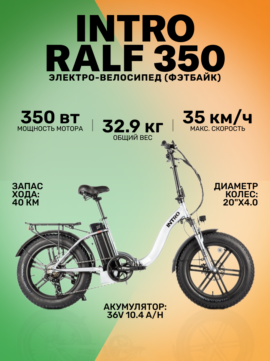 Электровелосипед INTRO Ralf 350, складной, 350W, белый цвет, колеса 20", пробег до 40 км, двойной обод