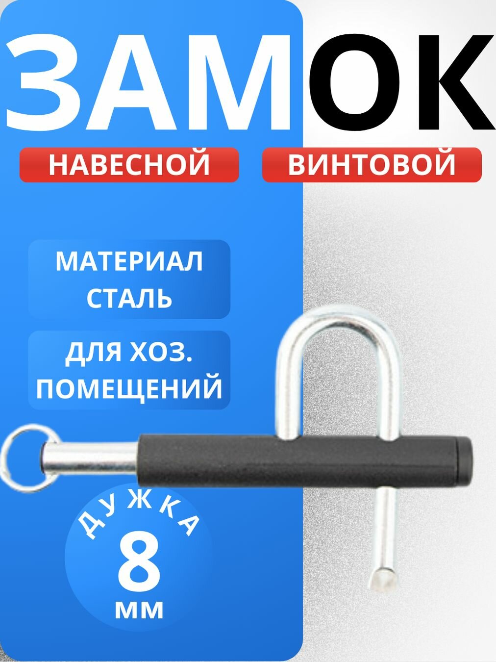Замок навесной Шепард ЗНВ-1-К винтовой под один ключ / для гаража, кладовки, тех. Помещений, для ворот