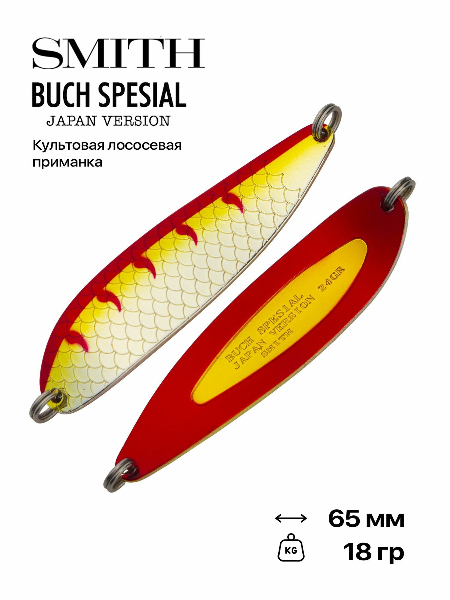 Блесна лососевая Smith Buch Japan, 18 гр, #04