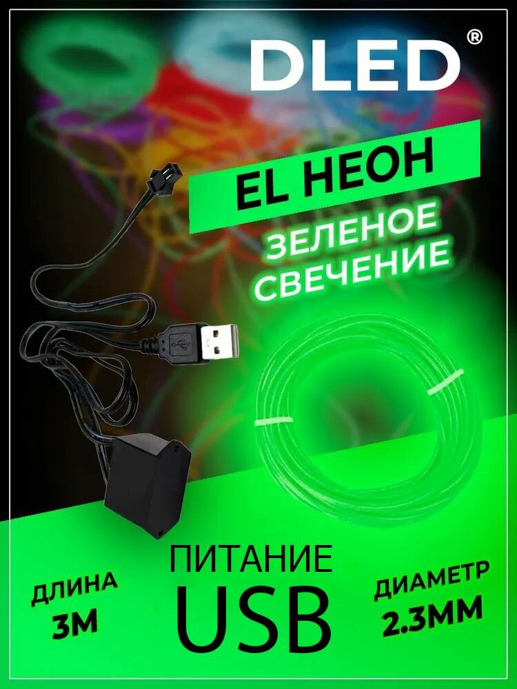 Набор DLED EL неон 2.3мм "Зеленый" 3м с инвертором USB 5V