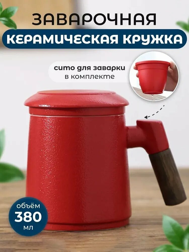 Кружка "Кружка заварочная керамическая с фильтром/ситом/крышкой", 380 мл, 1 шт