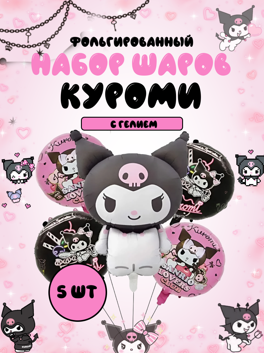 Набор воздушных шаров под потолок Куроми - 5 шт, черные и розовые