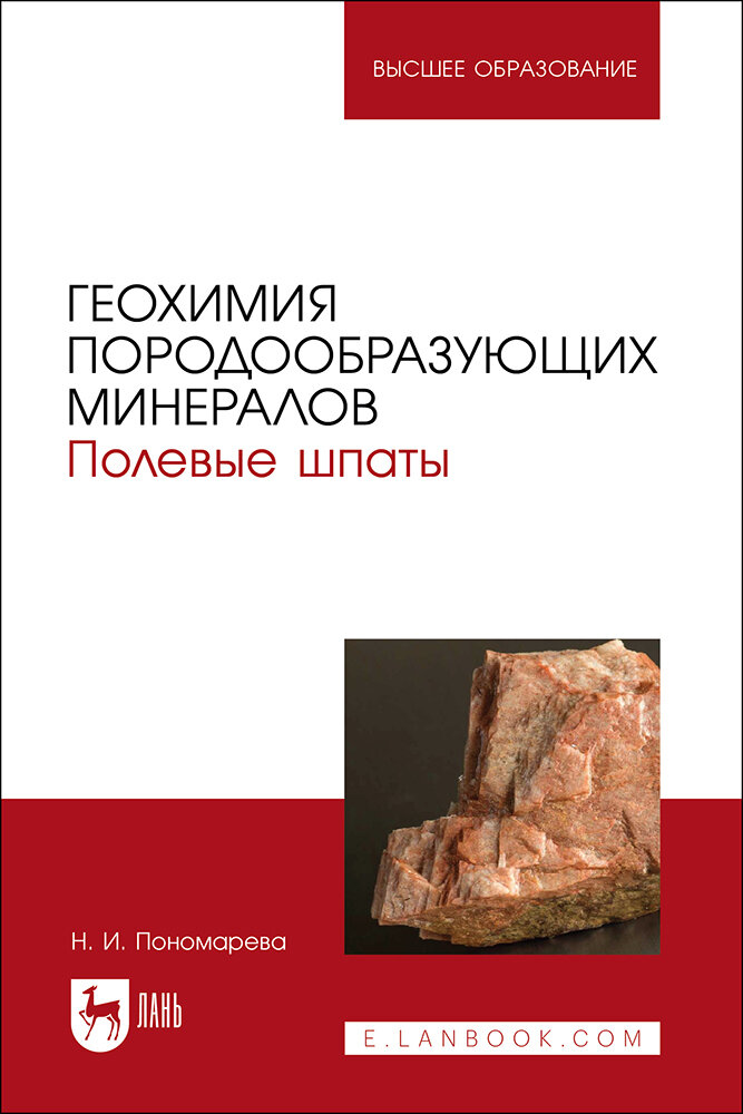 Геохимия породообразующих минералов. Полевые шпаты