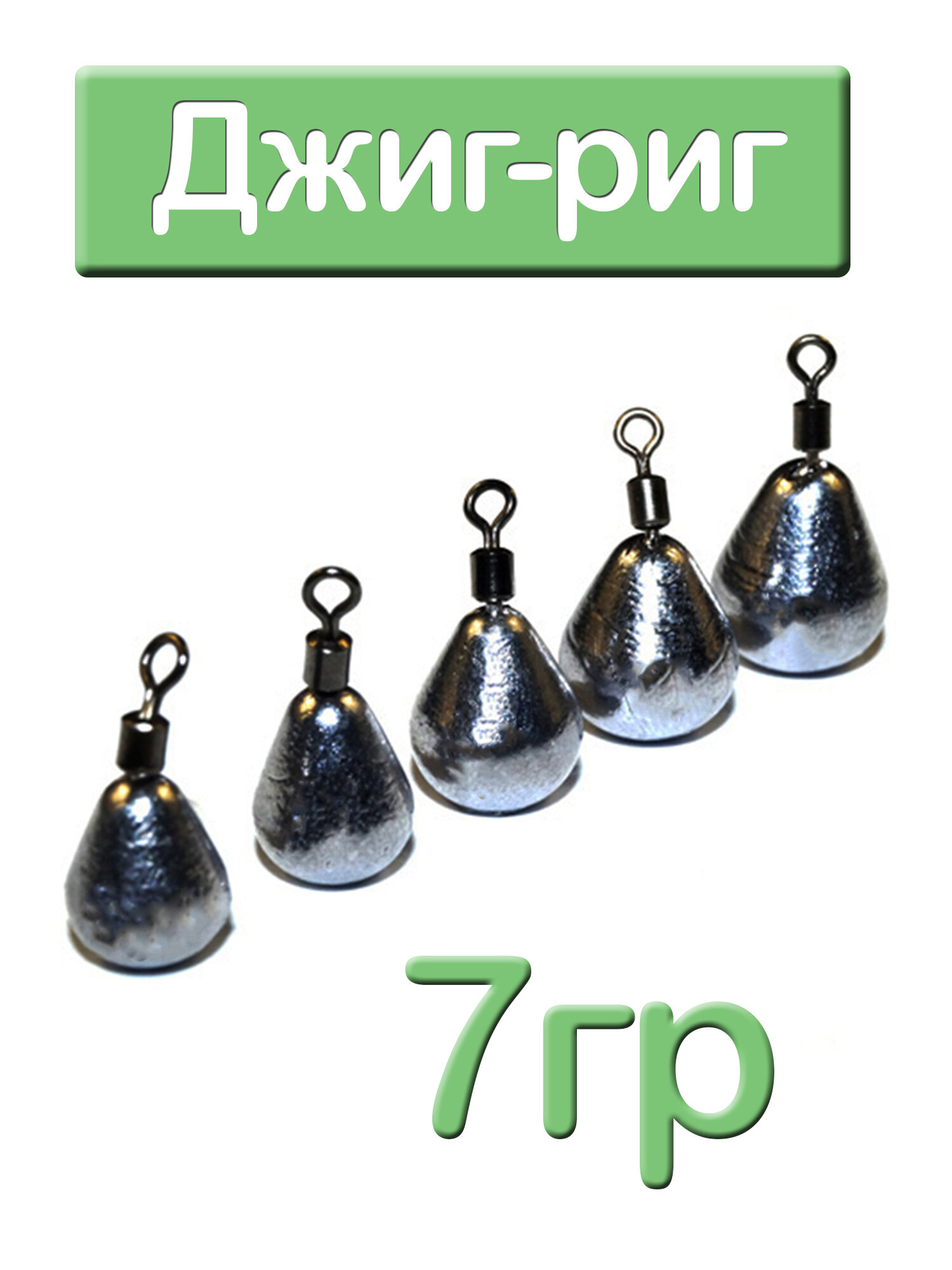 Джиговый груз "Джиг-риг" 7,0г CARGO (5шт)