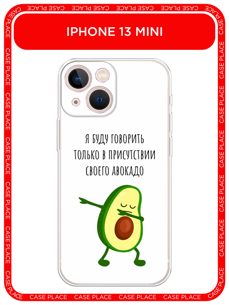 Чехол на Apple iPhone 13 mini / Айфон 13 мини с принтом Адвокадо