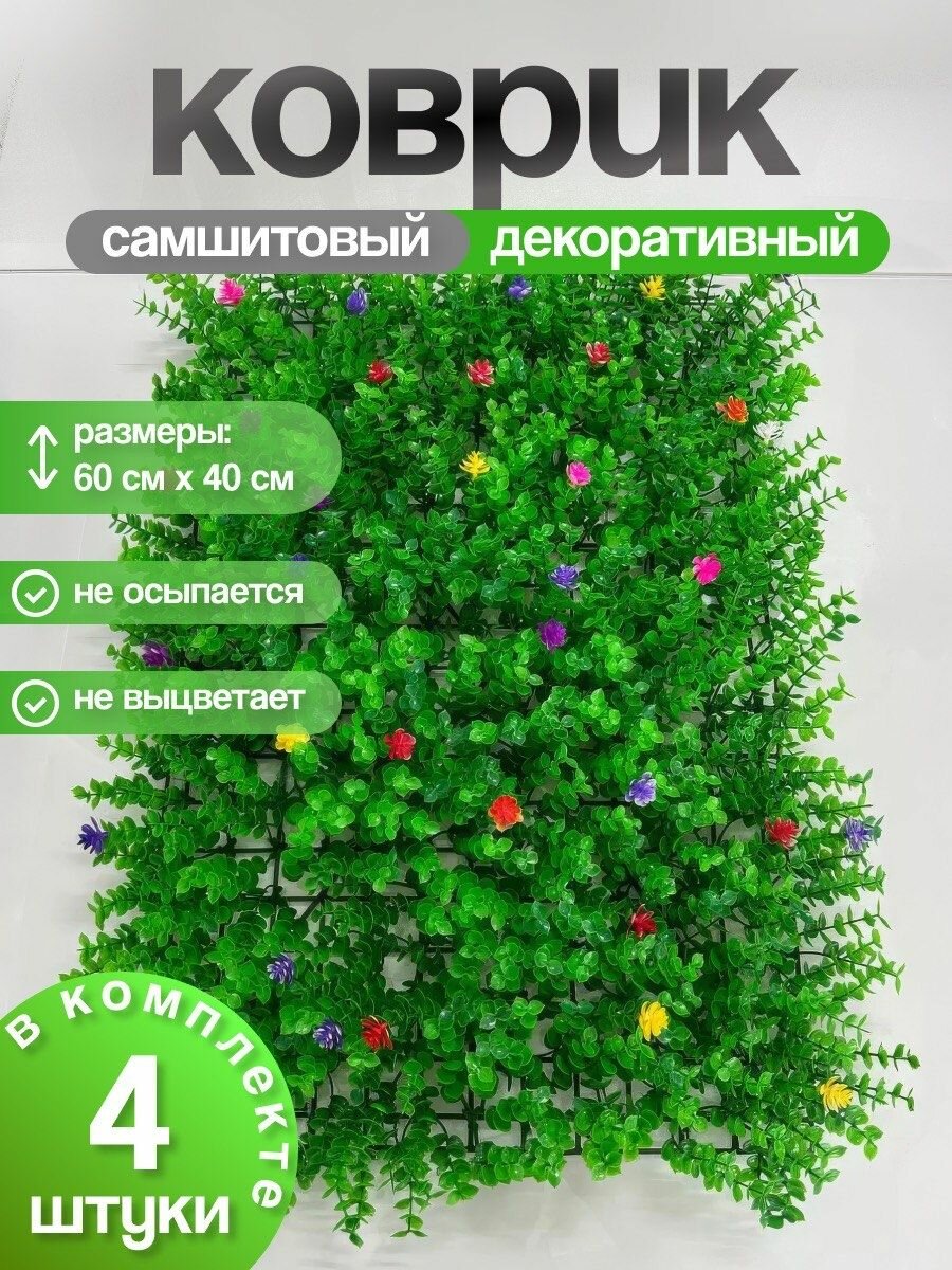 Искусственная трава для декора 4 шт/с цветами/ дома и интерьера