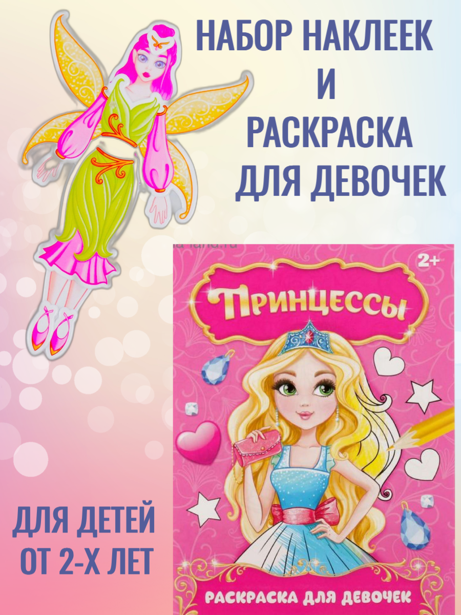 Набор раскраска и наклейки