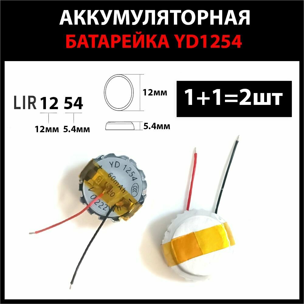 Аккумулятор yd1254 60mAh 3.7v Li-ion для беспроводных наушников (2шт комплект) батарейка терабайт маркет