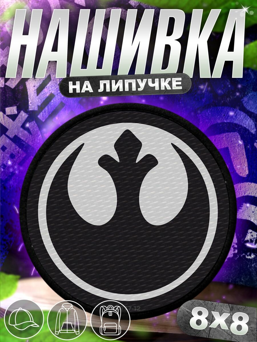 Шеврон нашивка на одежду Звездные войны Повстанческий альянс