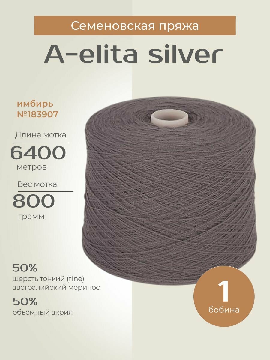 Бобинная пряжа для вязания спицами, крючком и машиной Семеновская A-elita silver (Аэлита сильвер) тонкая, шерсть меринос акрил, цвет: 183907 Имбирь, 1 шт. 800 г, 6400 м