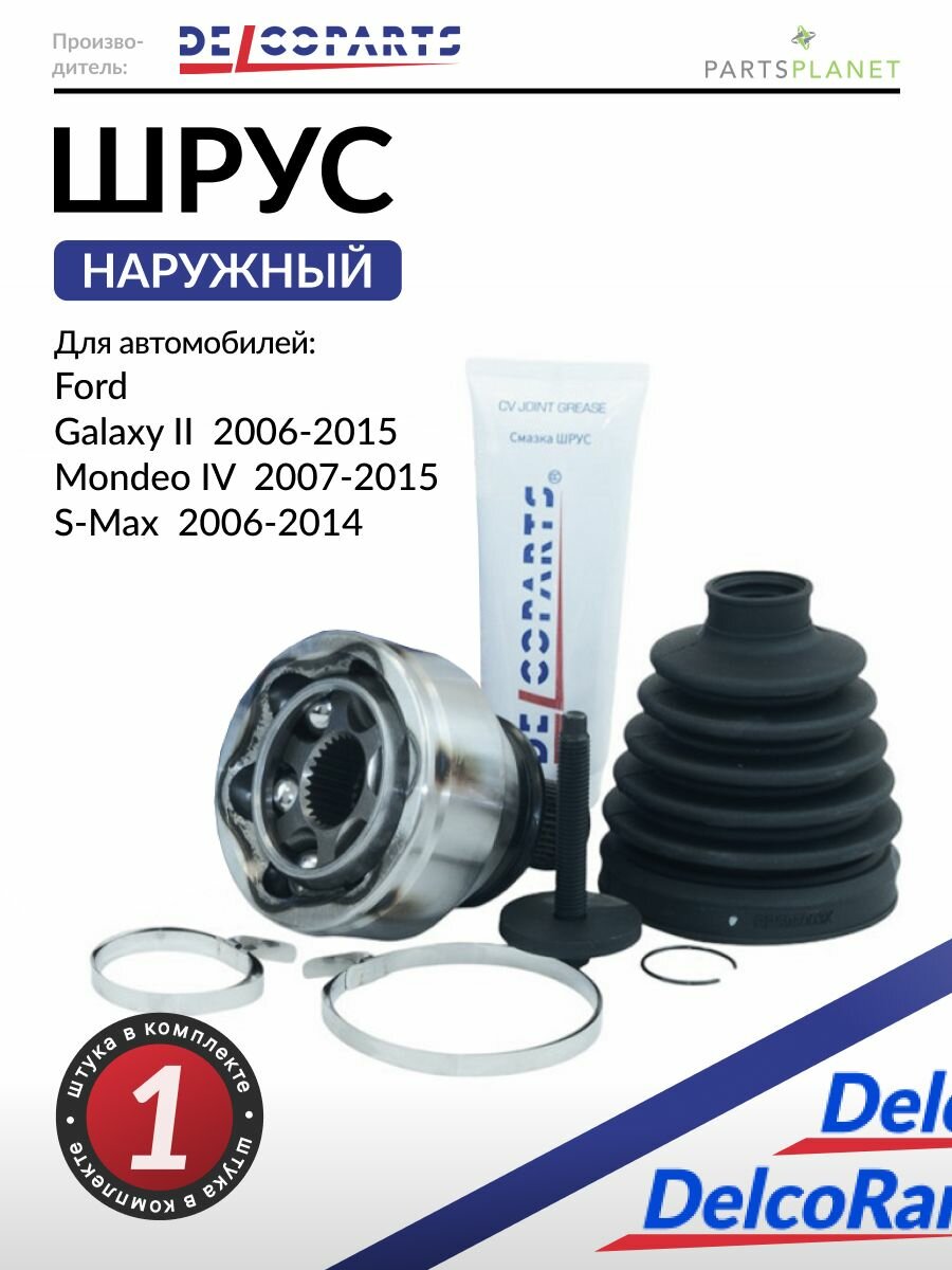 ШРУС наружный на Форд Галакси 2 2006-2015, Мондео 4, С-Макс