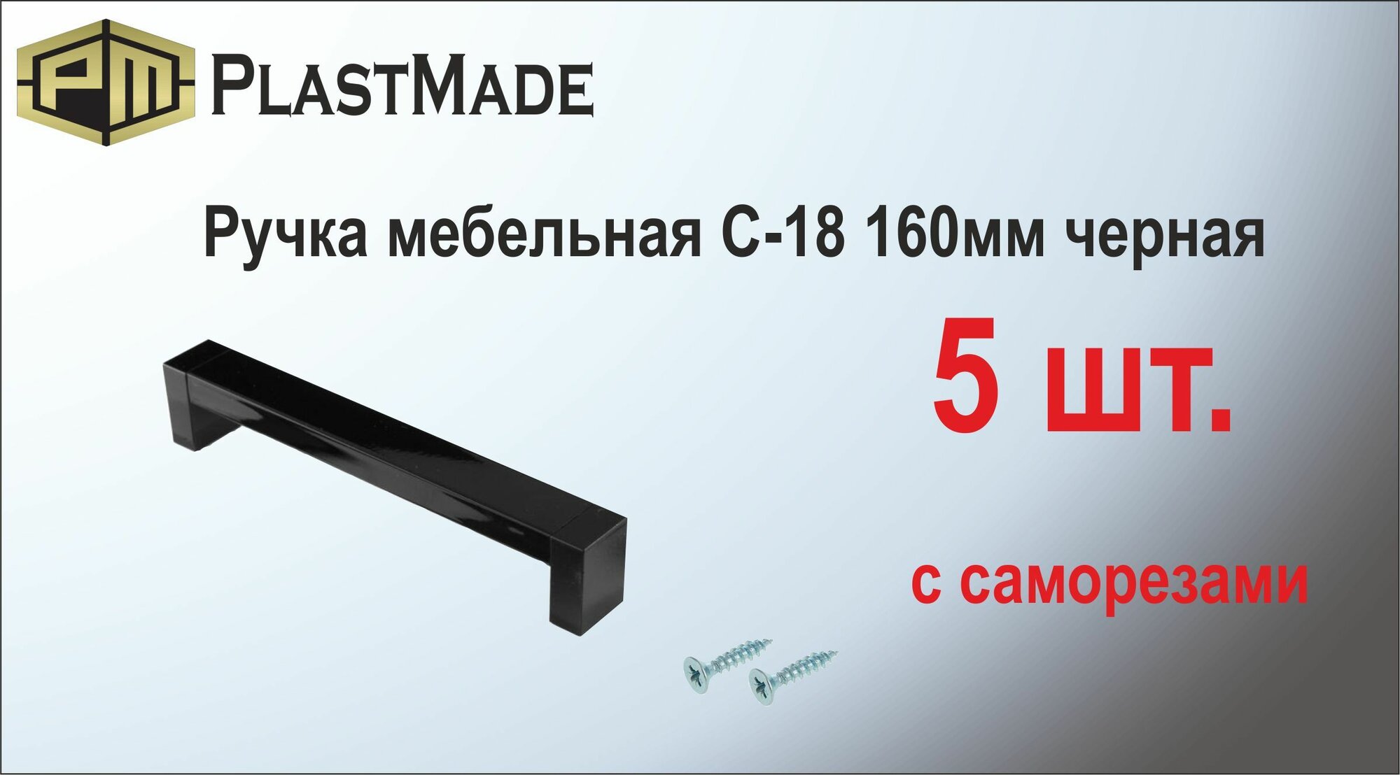 Ручка для мебели С-18 черная матовая 160мм 5шт. Пластик