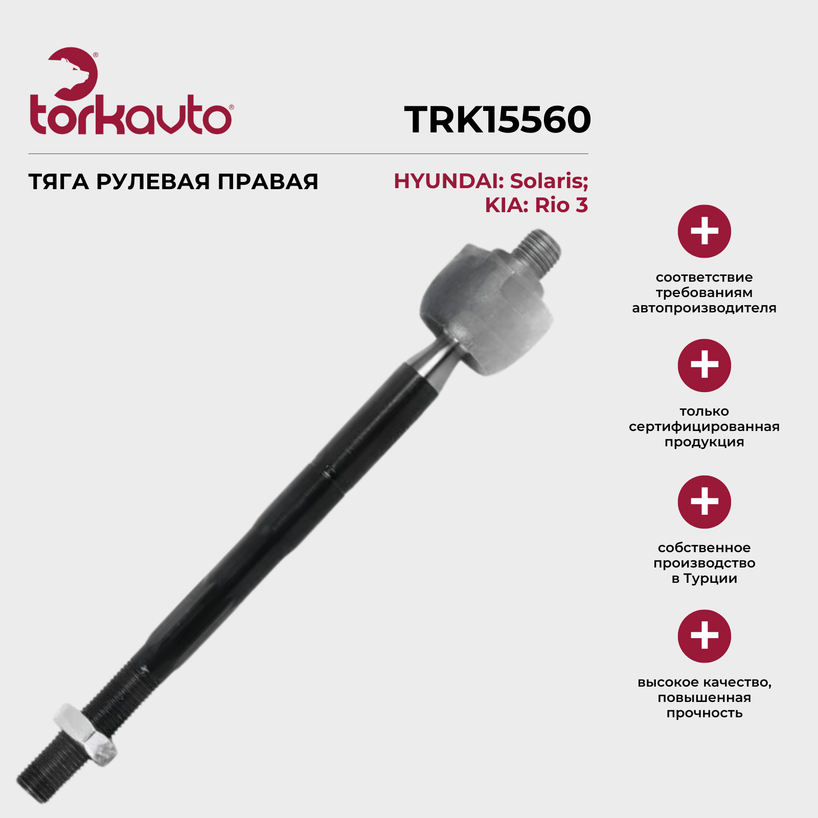 Тяга рулевая правая HYUNDAI Solaris, KIA Rio 3 / хендай Солярис, КИА Рио 3 / ОЕМ: 577244L090