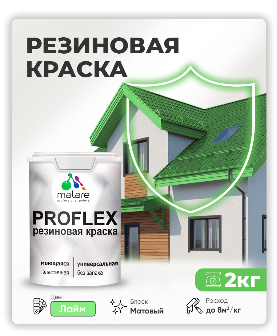 Краска резиновая Malare ProfleX жидкая резина для наружных и внутренних работ, быстросохнущая моющаяся, матовая, лайм, 2 кг