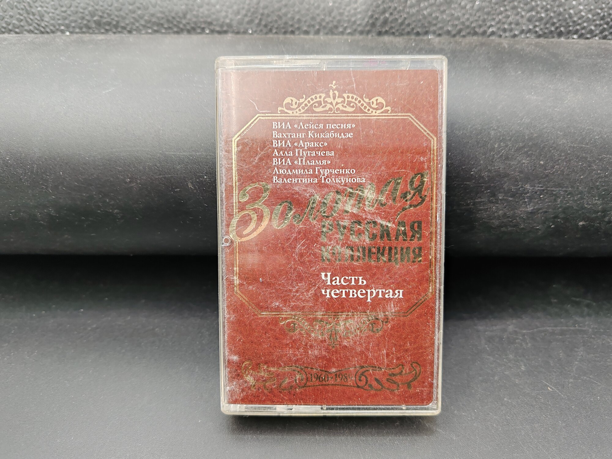 Кассета - Золотая русская коллекция часть четвёртая