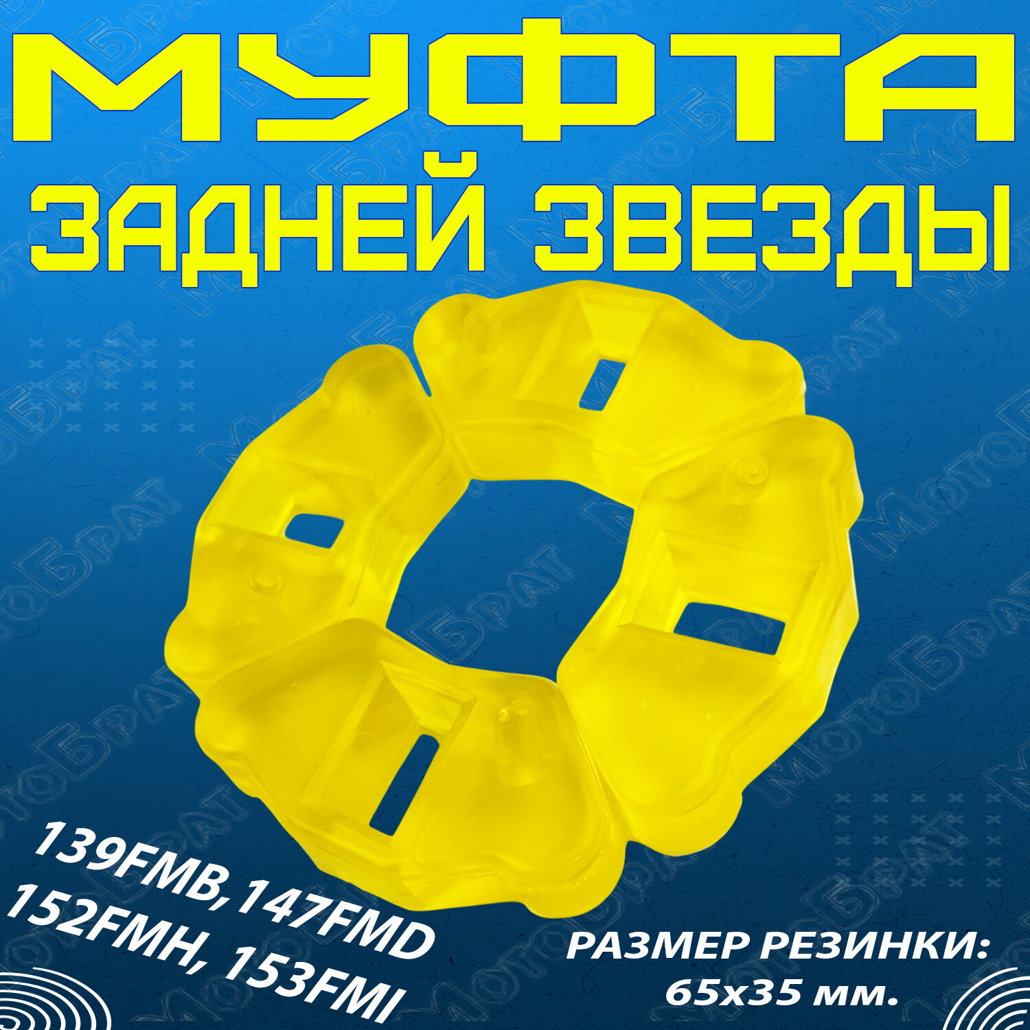 Муфта задней звезды (демпферные резинки) Альфа, Дельта