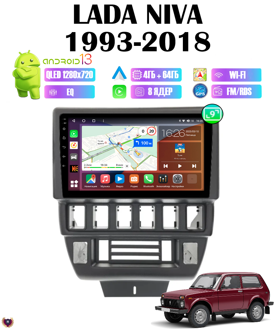 Магнитола для Лада Нива (4x4) Lada Niva (1993-2018), 4/64 GB, Android 13, Bluetooth, WiFi, CarPlay, 8 ядер процессор + переходная рамка