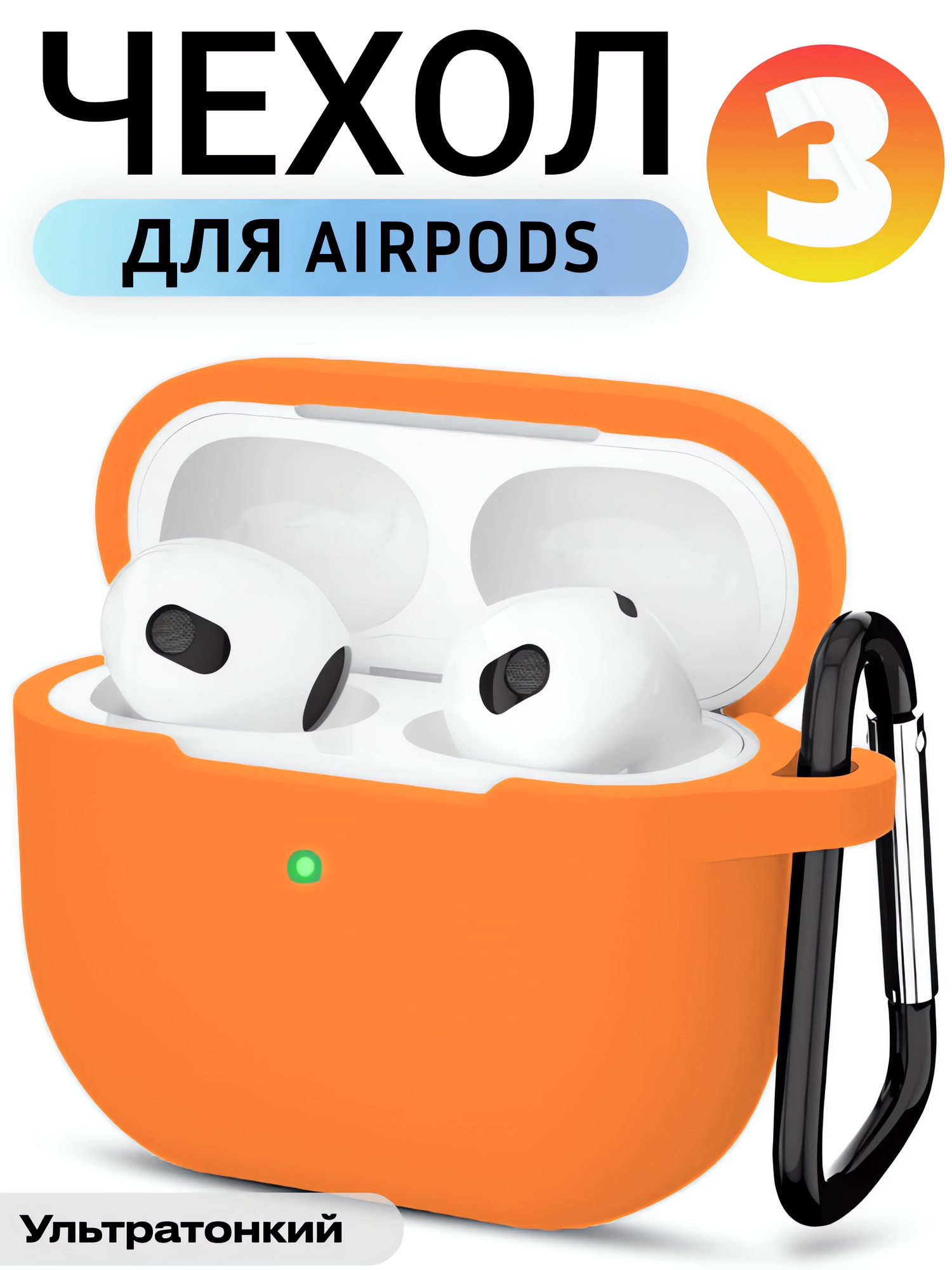 Чехол для AirPods 3 (A2565, A2564) с карабином / Чехол для Аирподс 3 / Yooplace, цвет: оранжевый (Orange)