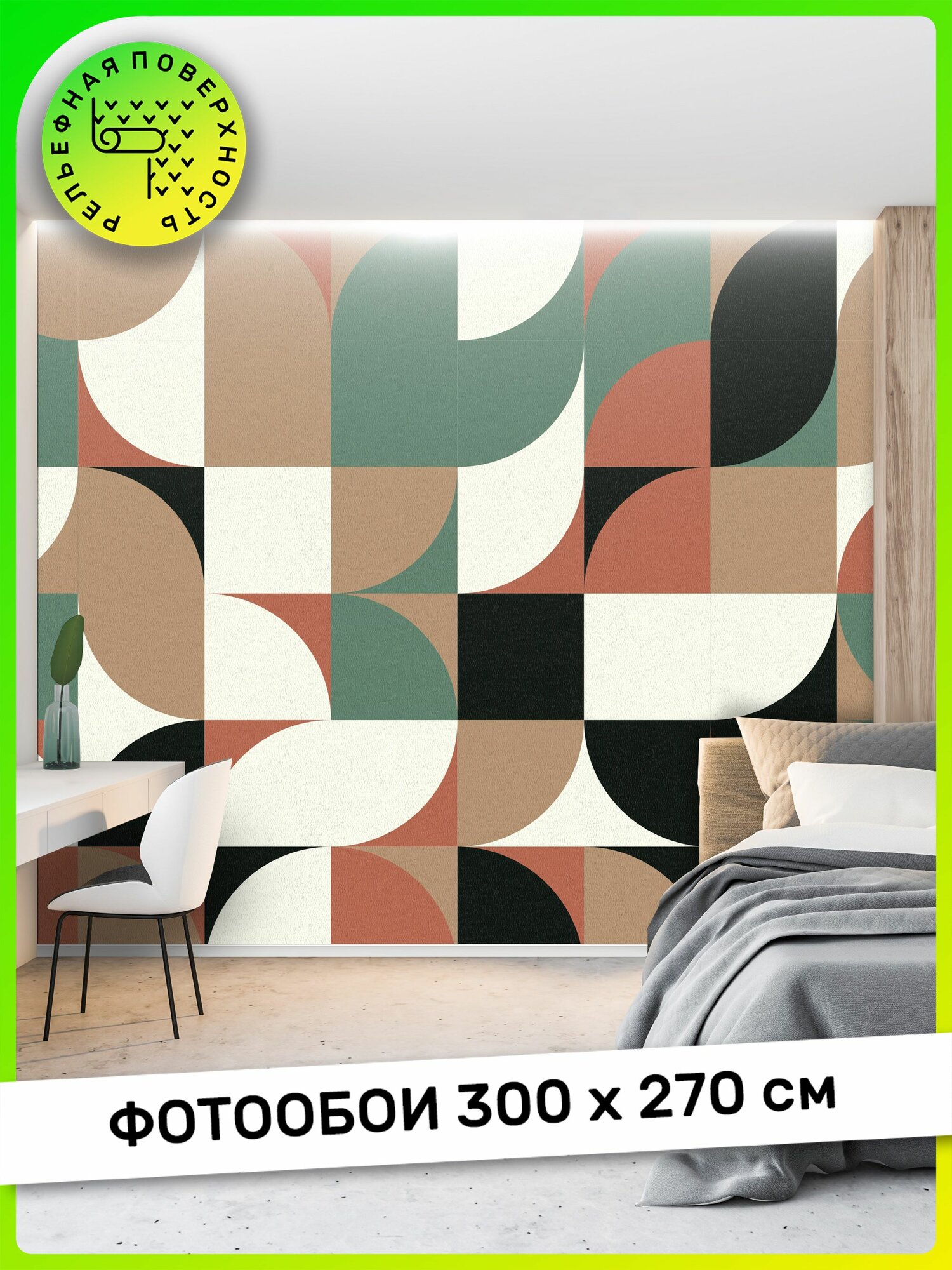 Фотообои, обои Геометрический узор модерн на стену, в зал, гостиную, спальню, на кухню, 300 см x 270 см