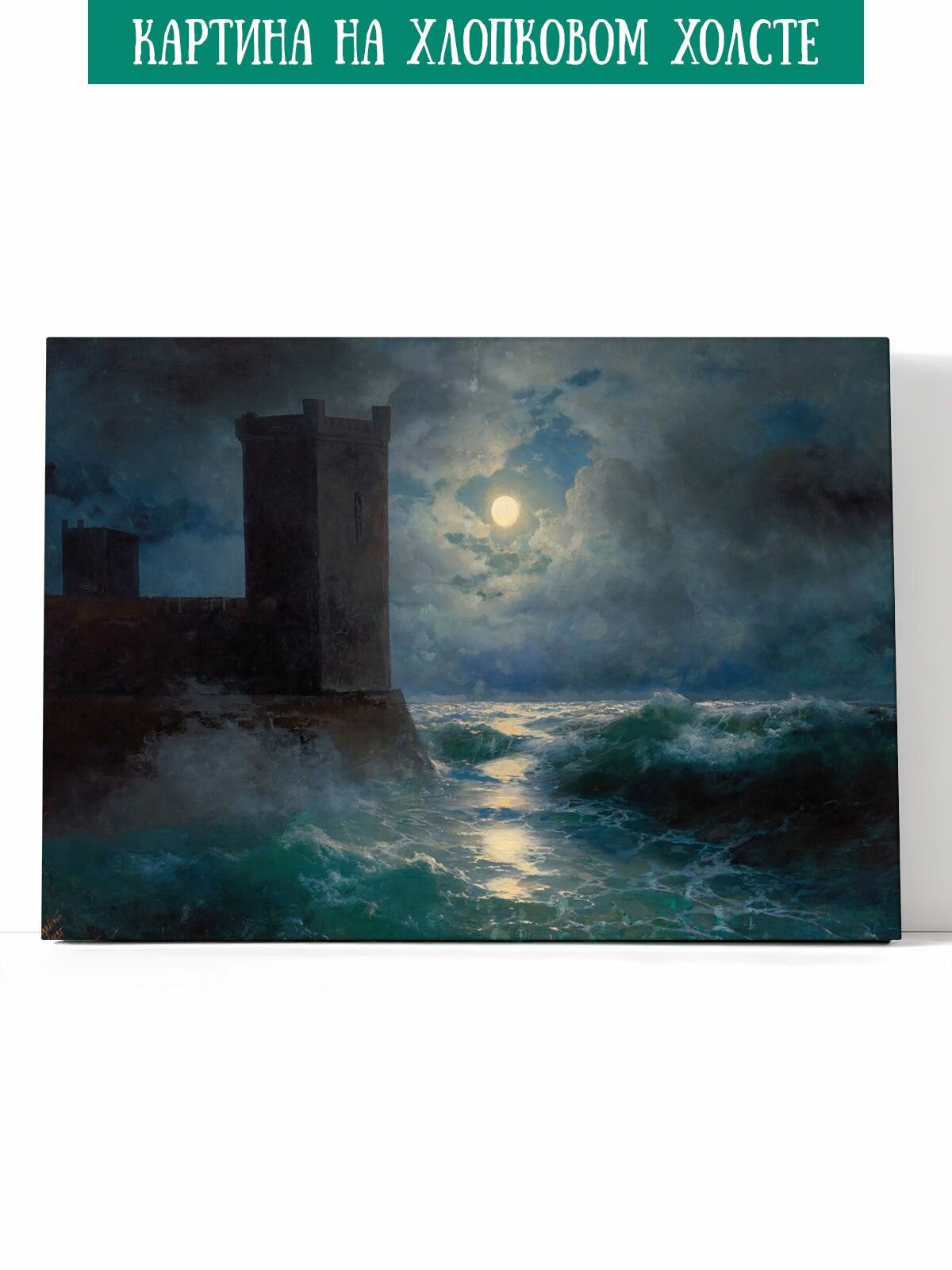 Интерьерная картина на хлопковом холсте/Генуэзские башни в Черном море, Иван Айвазовский, 40х60 см