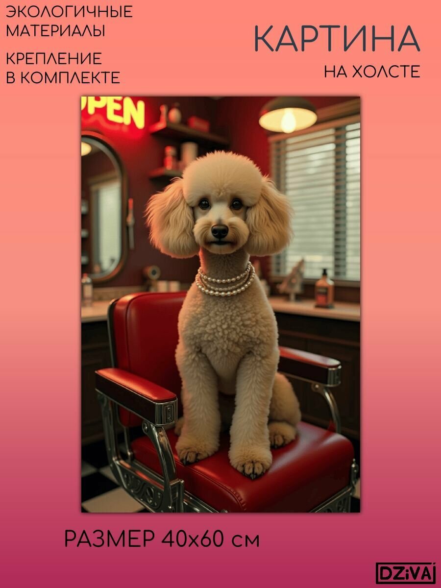 Картина на холсте "Аристократичный пудель" 40x60 см