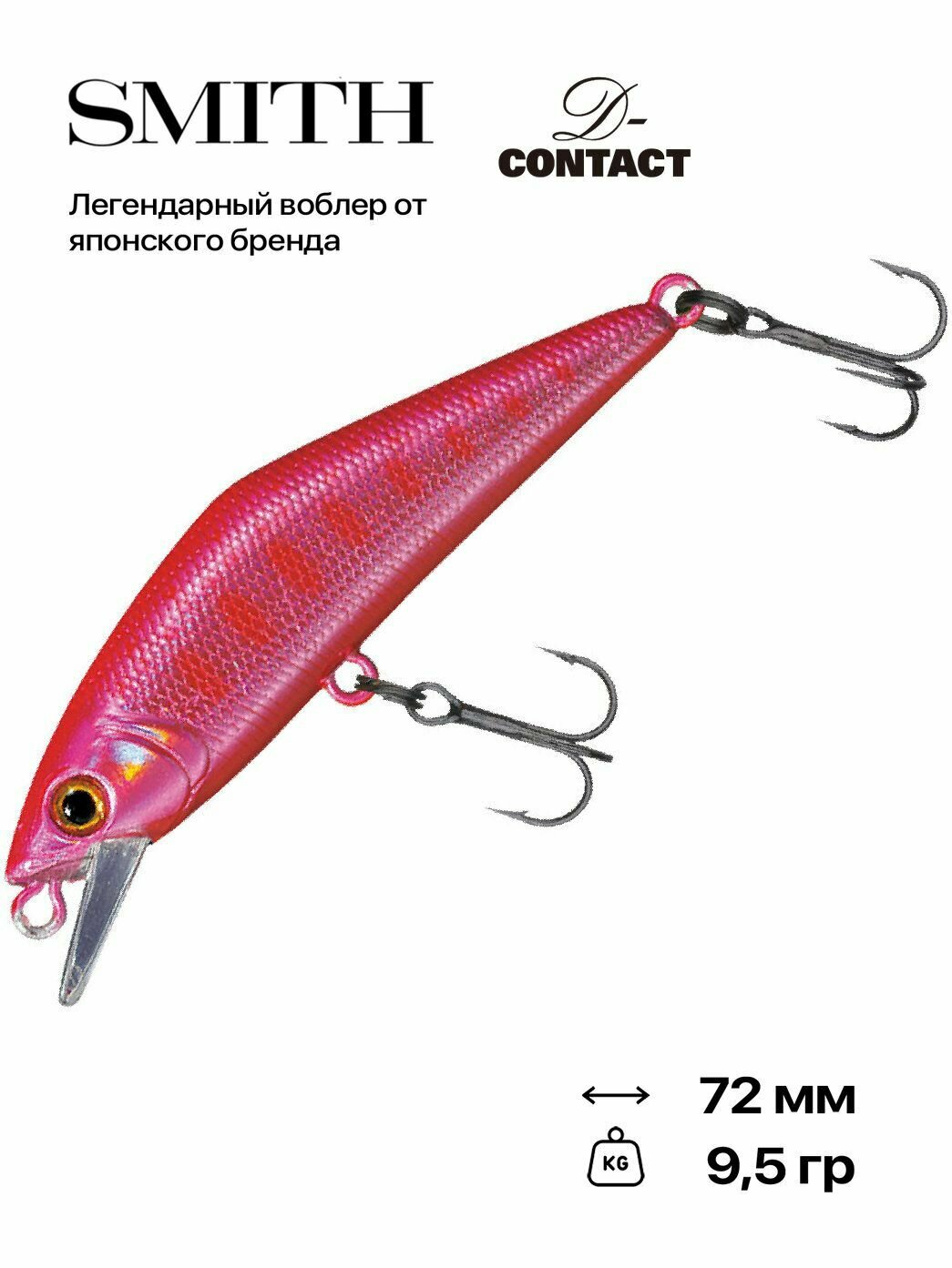 Воблер Smith D-Contact, 72 мм, 9,5 гр, #45