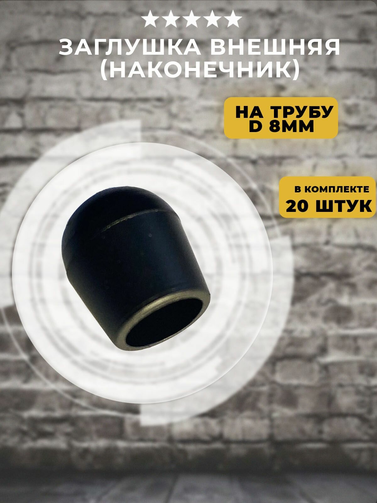 Заглушка наружная на трубу 8 мм (наконечник), 20 шт