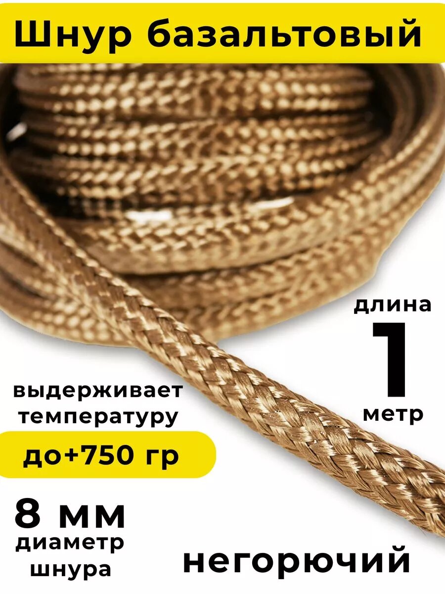 Базальтовый шнур уплотнительная нить огнеупорная