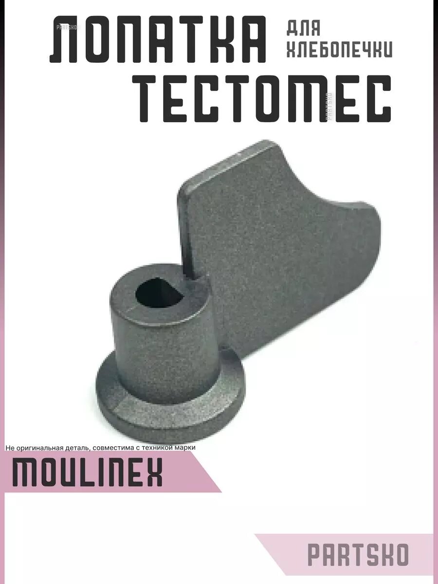 Лопатка хлебопечки Moulinex