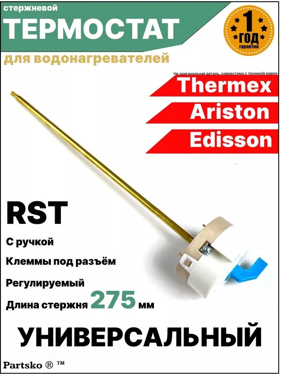 Термостат RST для водонагревателя с ручкой Универсальный
