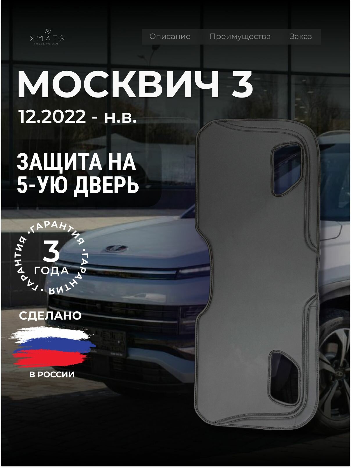 Защита на пятую дверь Москвич 3 (1 п-е, 12.2022-н. в.) / Коврик в багажник на пятую дверь Москвич 3