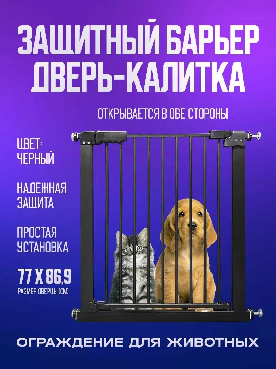Защитный барьер дверь-калитка для животных/Калитка для дверей и лестниц