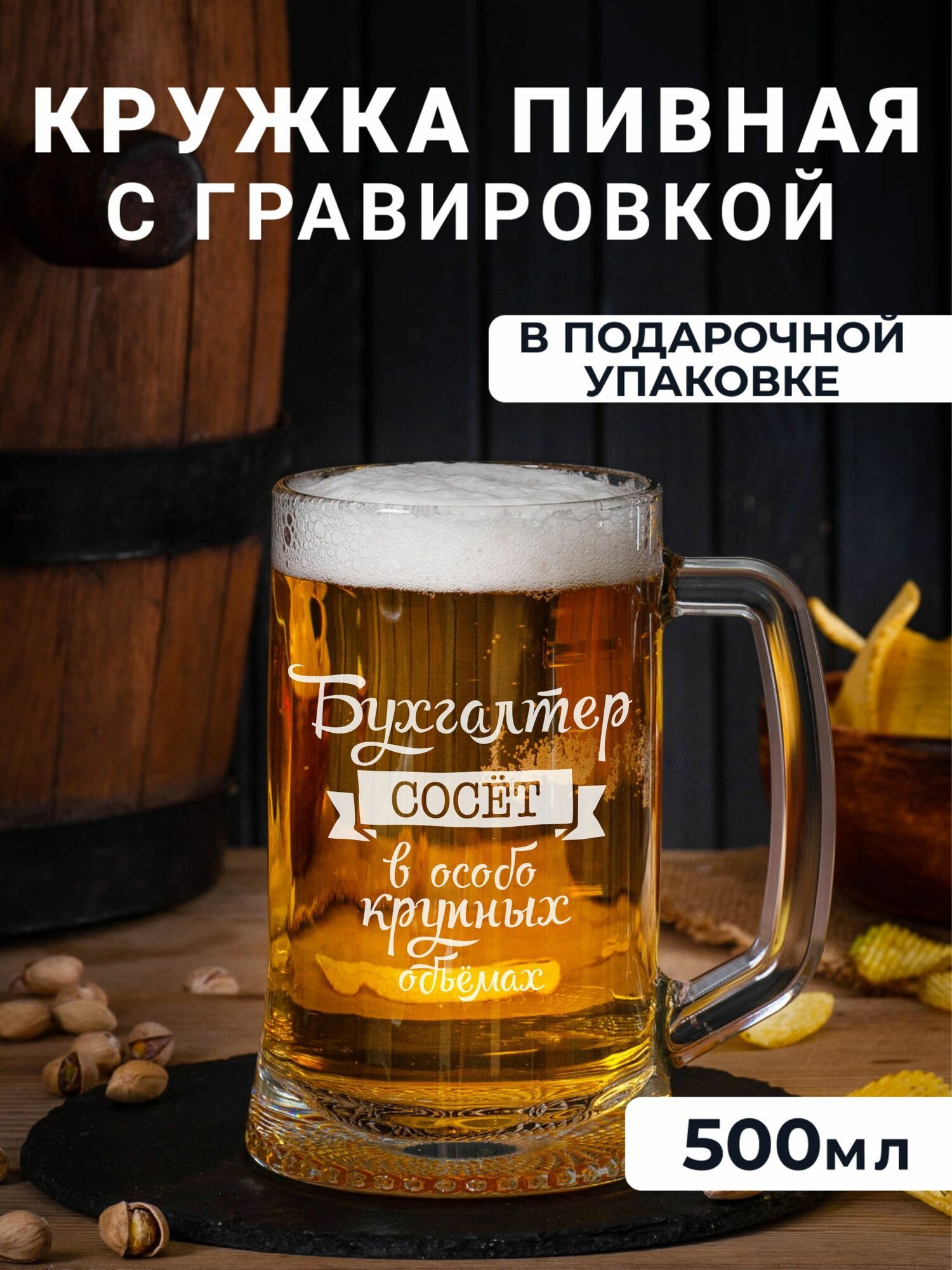 Пивная кружка с гравировкой Бухгалтер сосет в особо крупных объемах