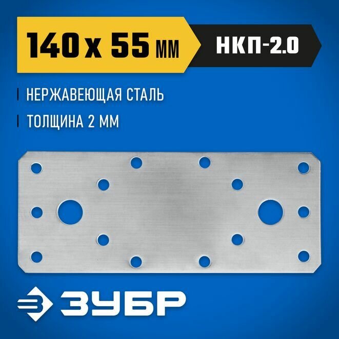 Пластина нержавеющая крепежная, Профессионал, ЗУБР НКП-2.0, 140 x 55 x 2 мм