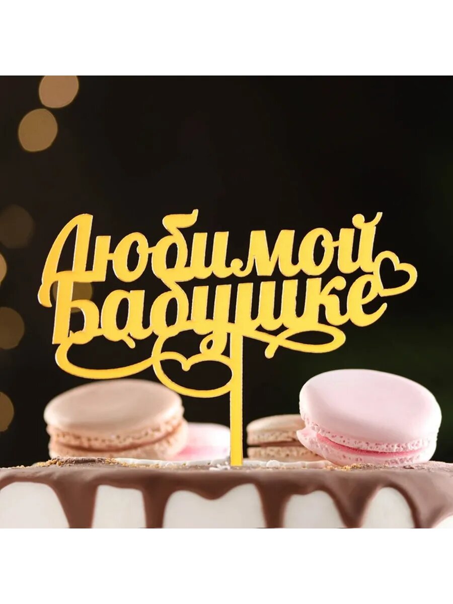 Топпер для торта «Любимой бабушке», золотой