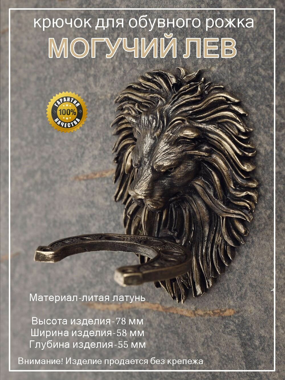 Крючок-держатель "Могучий Лев" для обувного рожка