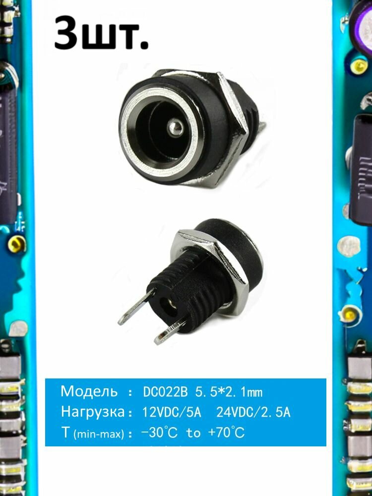 Разъем питания гнездо DC022B 5.5 x 2.1 12VDC/5A под пайку 3шт.