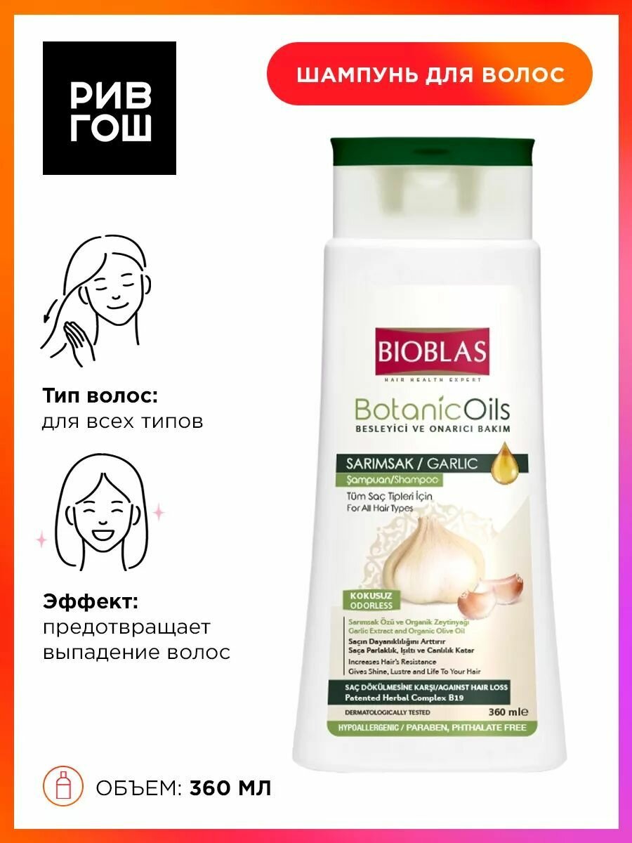 BIOBLAS Шампунь против выпадения волос с экстрактом чеснока и оливковым маслом, 360 мл