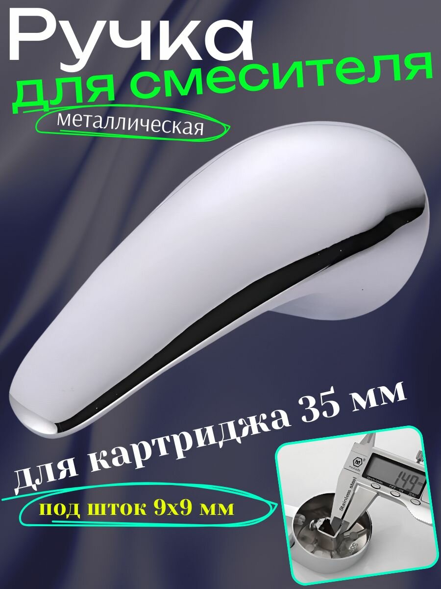 Ручка для смесителя под картридж 35 мм.