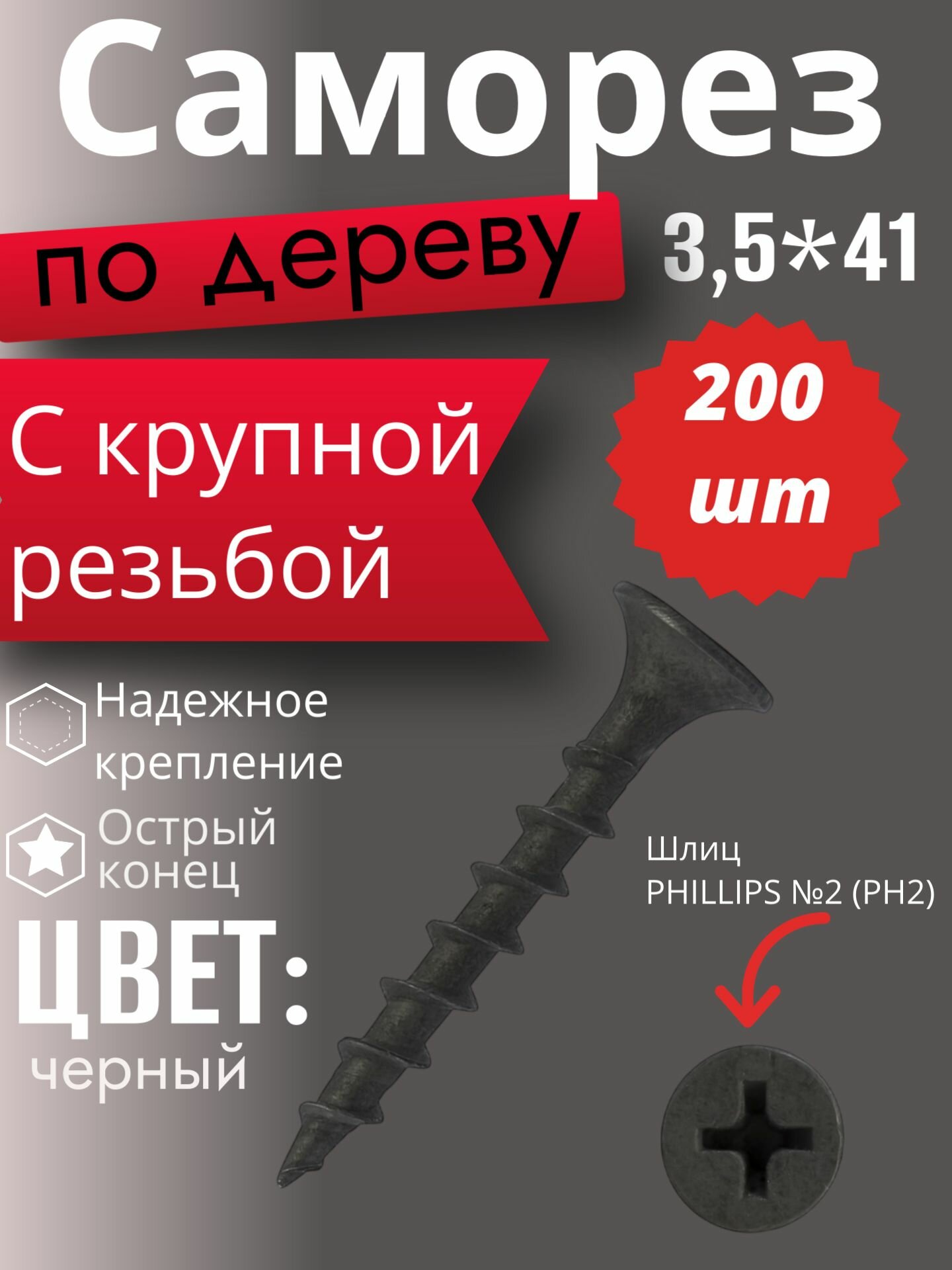 Саморез по дереву 3,5*41, черный, 200шт