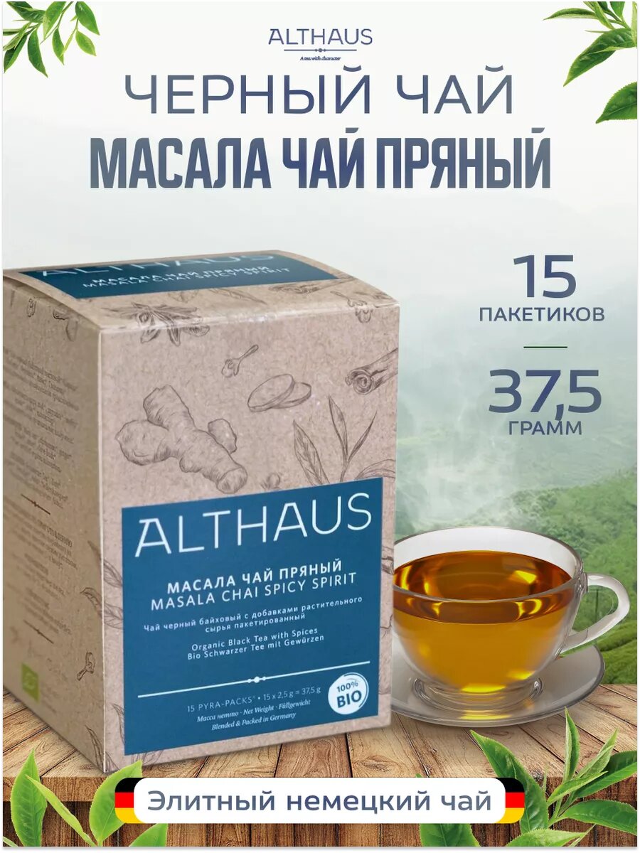 Чай черный Althaus в пакетиках Масала Пряный