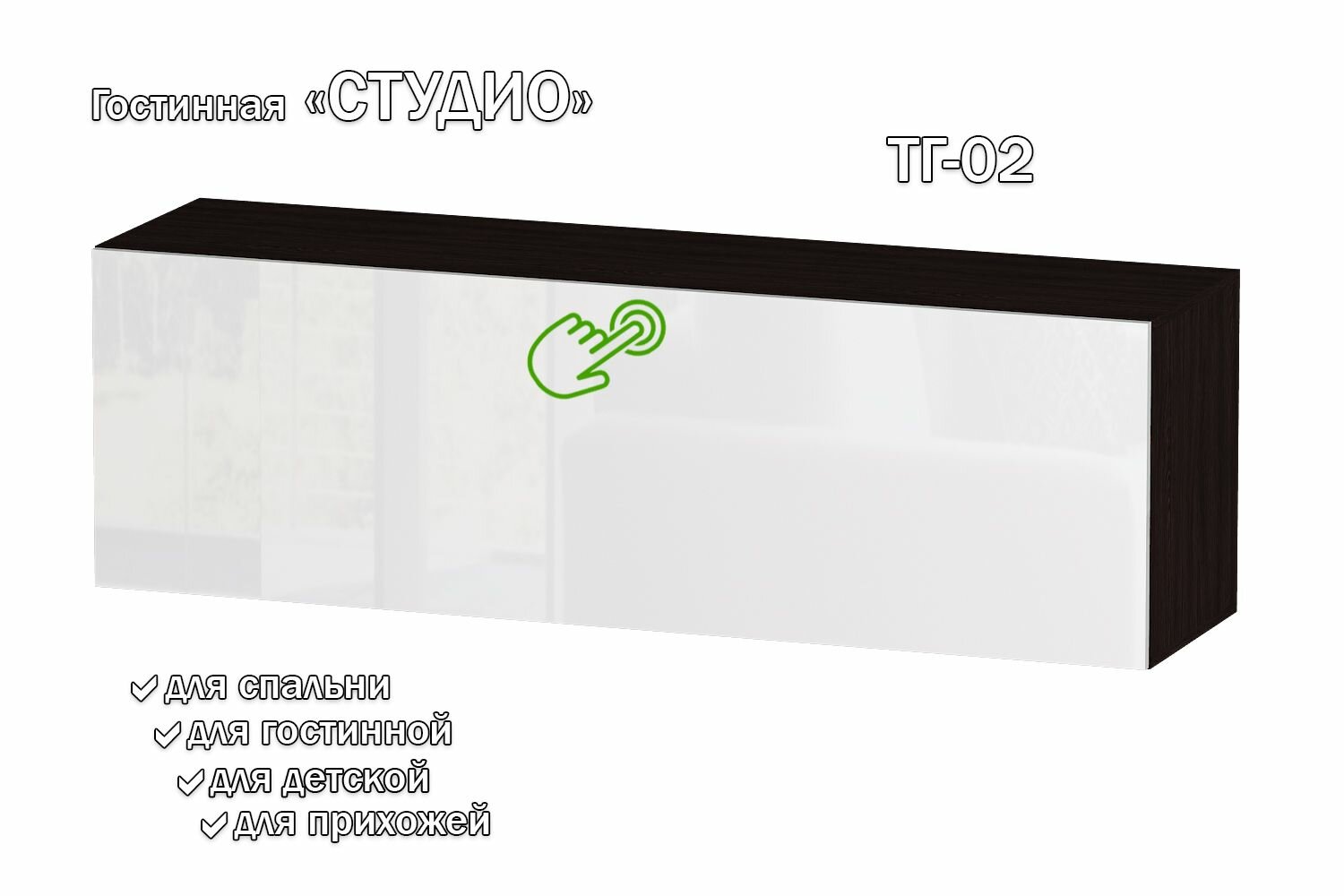 Тумба навесная "Студио" 50х160х42 ТГ-02, материал ЛДСП, цвет Венге/Белый Бриллиант