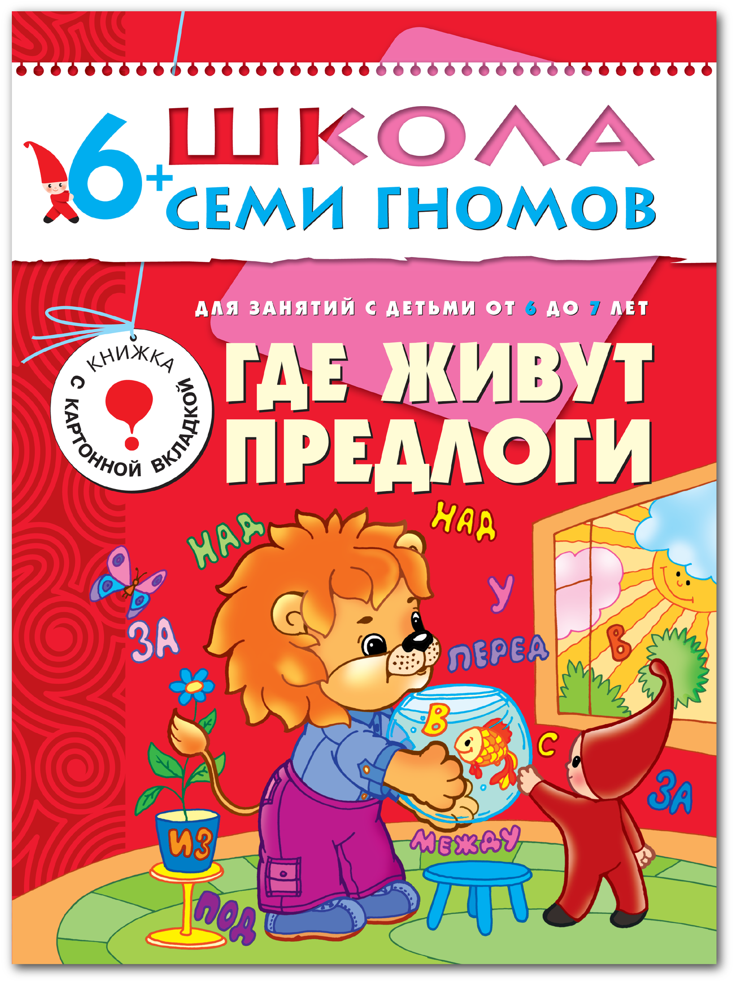 Книга развивающая "Школа Семи Гномов" для детей 6+, "Где живут предлоги".