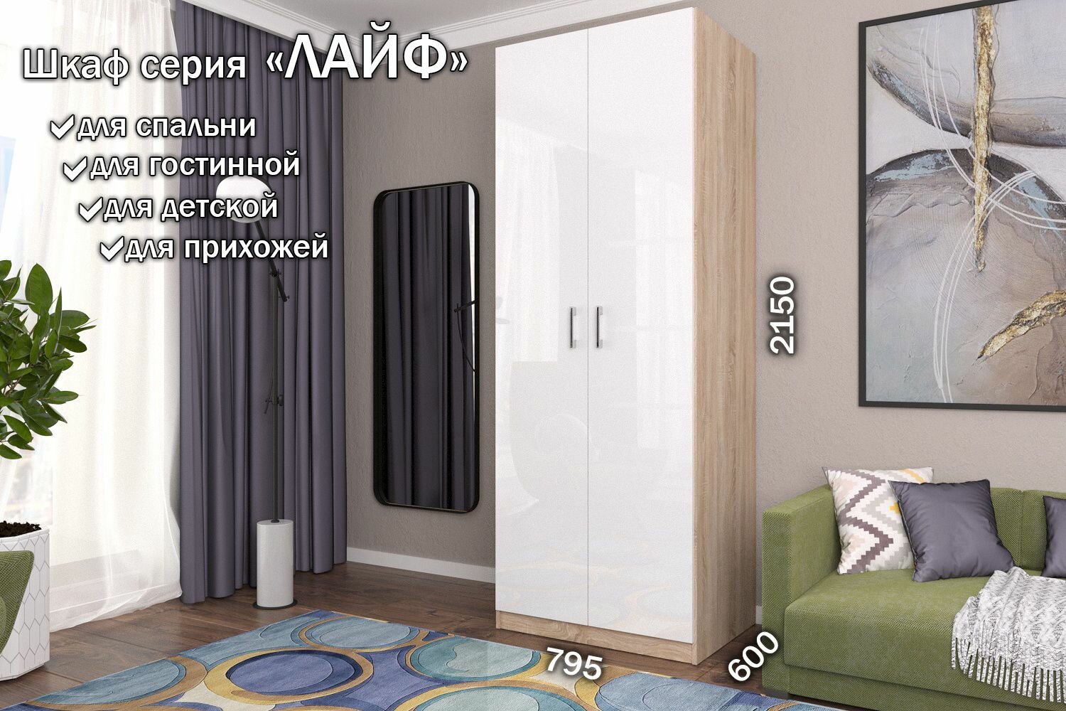 Шкаф Лайф 80*60*215 (одежда) ЛШО-06 Дуб сонома/Белый Бриллиант