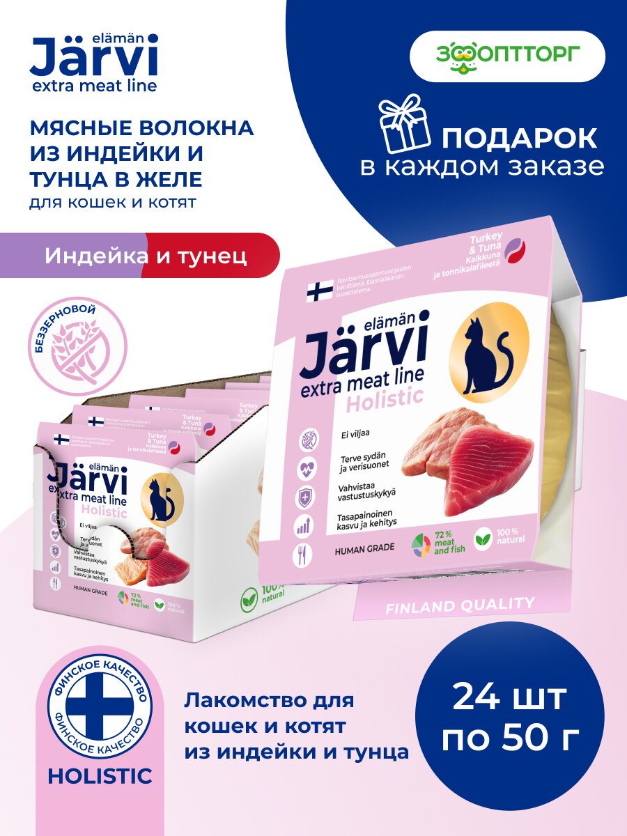 Лакомства для кошек и котят Jarvi Extra meat line мясные волокна из индейки и тунца в желе, 50 г х 24 шт.