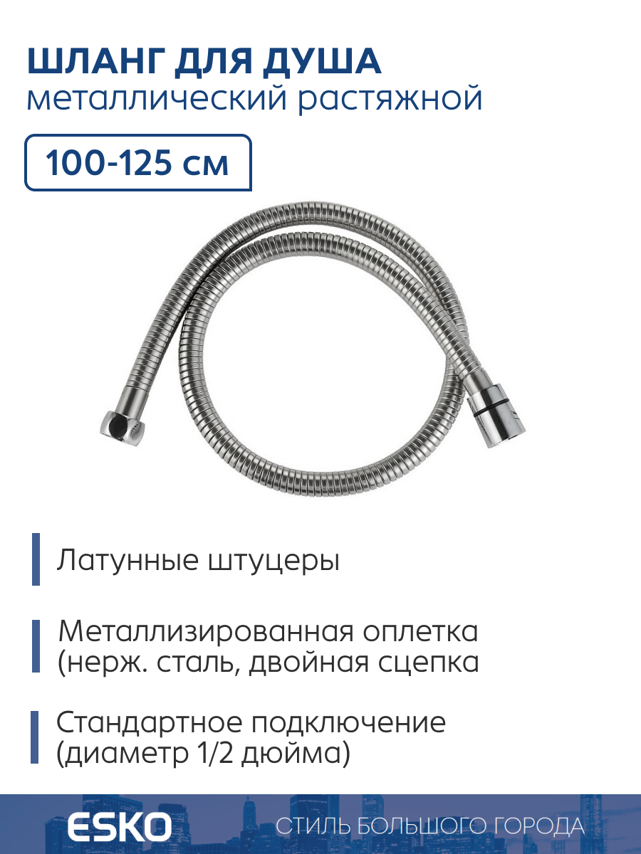 Шланг для душа и душевой лейки ESKO SSH1 растягивающий 1-1,25 м