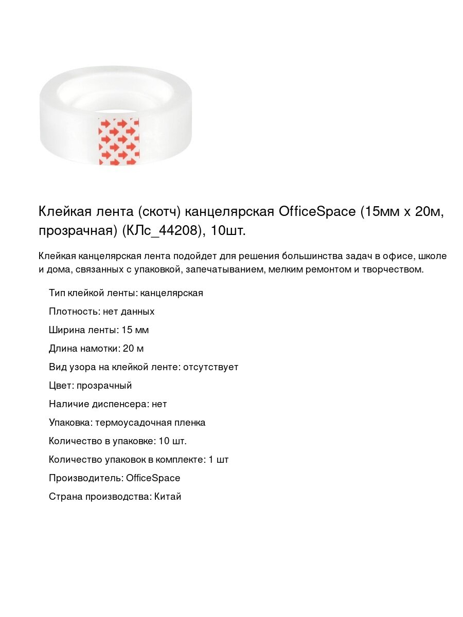 Клейкая лента (скотч) канцелярская OfficeSpace (15мм х 20м, прозрачная) (КЛс_44208), 10шт.
