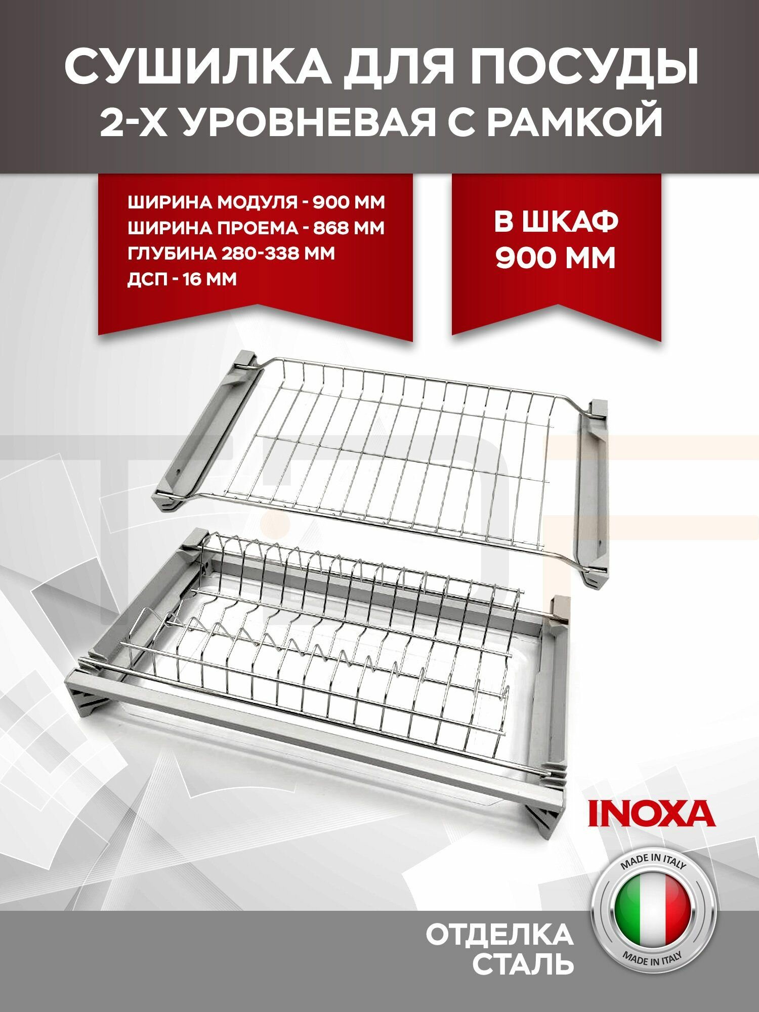 Сушилка для посуды INOXA 2 - уровневая с рамкой в шкаф 900 мм, отделка сталь (Арт. NF-00003321)