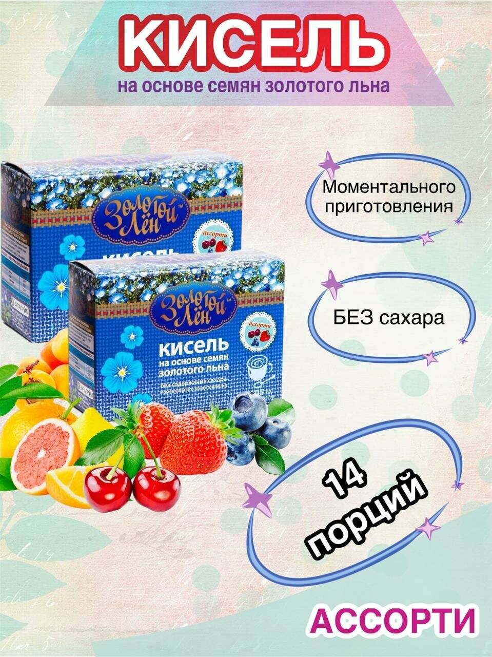 Кисель льняной ассорти вкусов 2 упаковки (14 поций по 15 г)